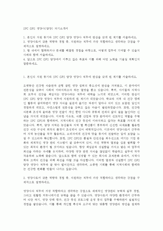 SPC GFS 영양사(담양) 자기소개서