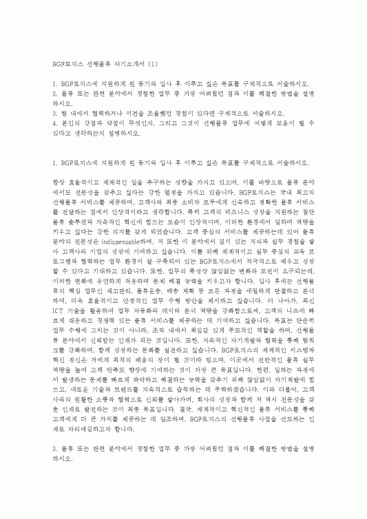 BGF로지스 선행물류 자기소개서 (1)