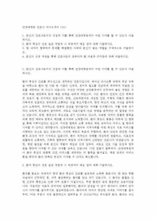 건양대병원 간호사 자기소개서 (15)