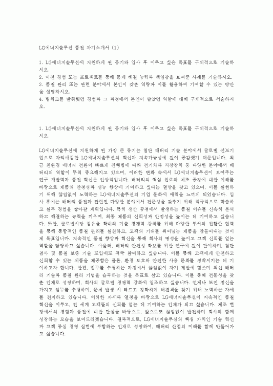 LG에너지솔루션 품질 자기소개서 (1)