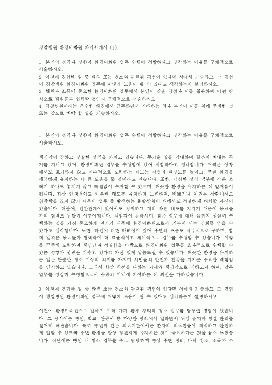 경찰병원 환경미화원 자기소개서 (1)