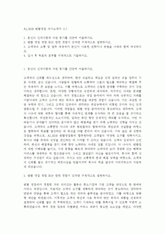 AJ_B2B 렌탈영업 자기소개서 (1)