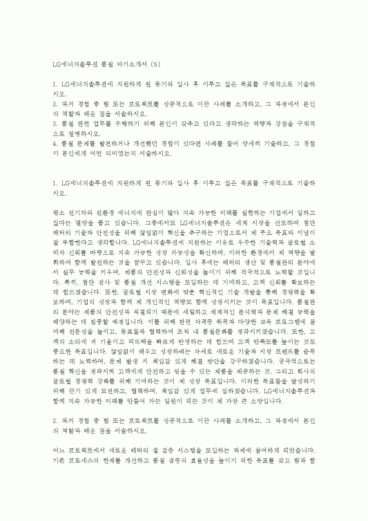 LG에너지솔루션 품질 자기소개서 (5)
