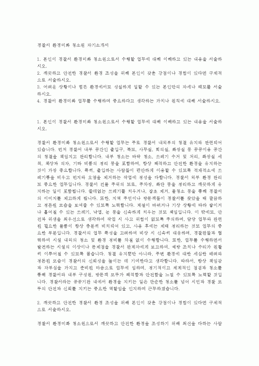 경찰서 환경미화 청소원 자기소개서