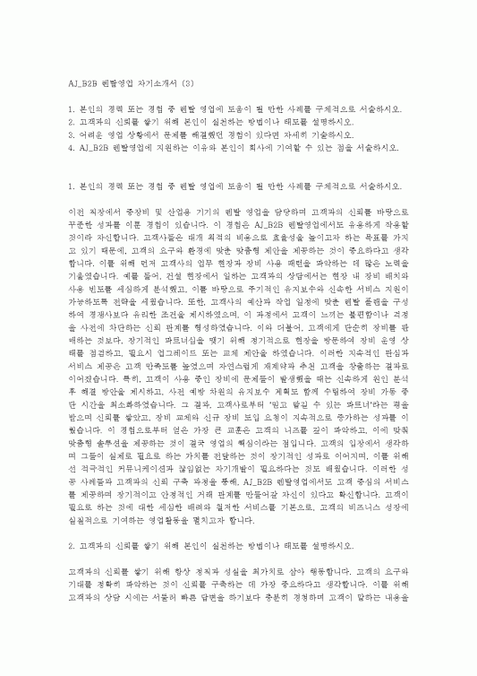 AJ_B2B 렌탈영업 자기소개서 (3)