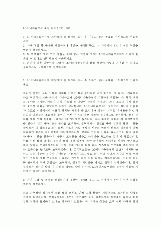 LG에너지솔루션 품질 자기소개서 (6)