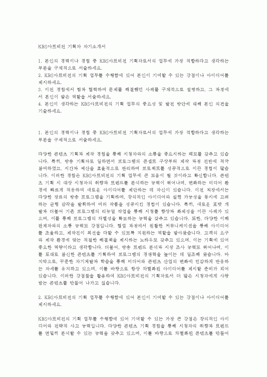 KBS아트비전 기획자 자기소개서