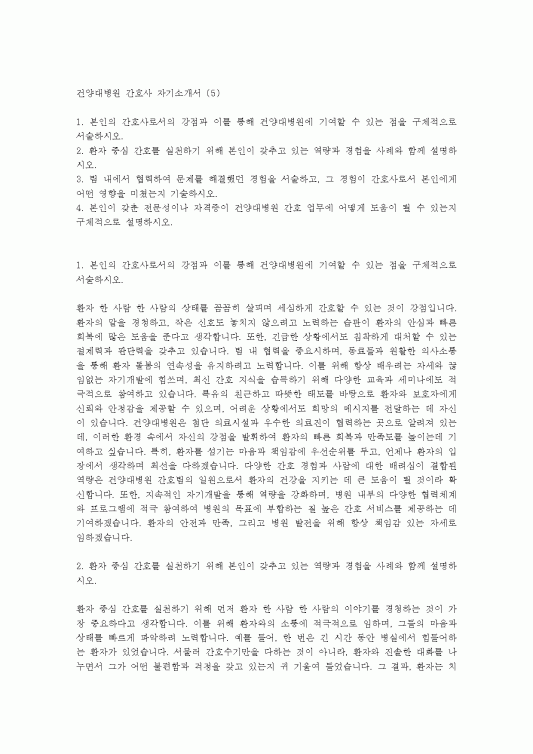 건양대병원 간호사 자기소개서 (5)