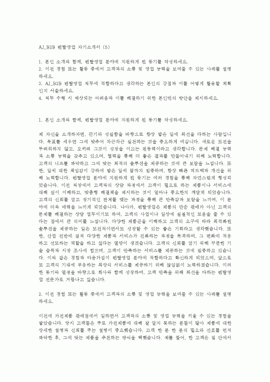 AJ_B2B 렌탈영업 자기소개서 (5)