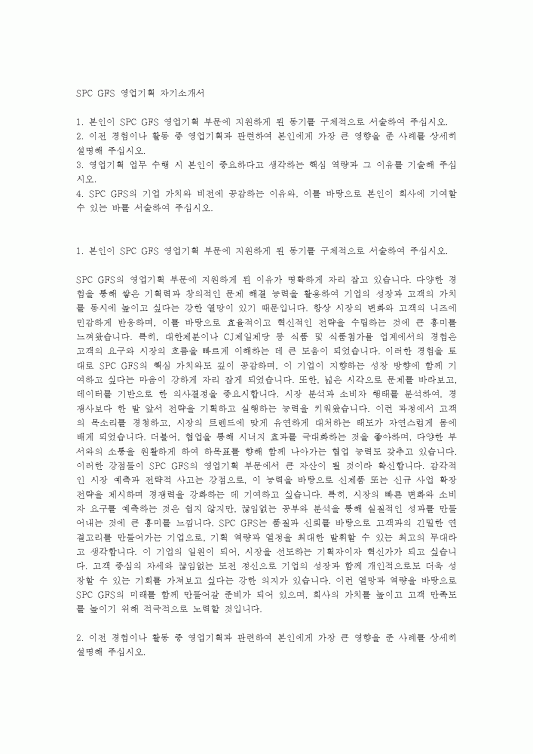 SPC GFS 영업기획 자기소개서