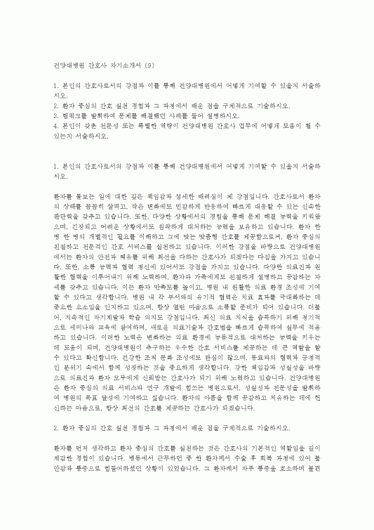 건양대병원 간호사 자기소개서 (9)