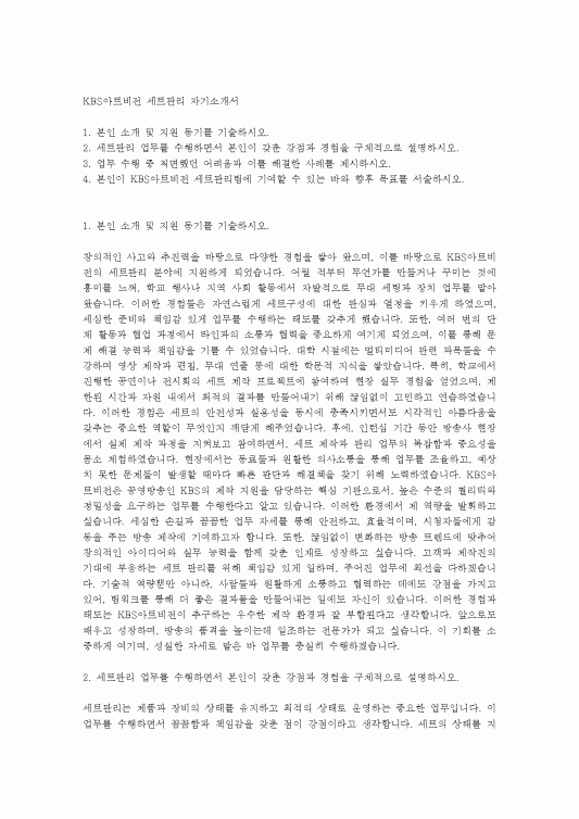 KBS아트비전 세트관리 자기소개서