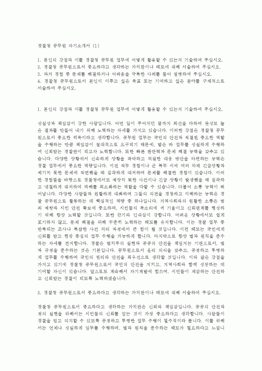경찰청 공무원 자기소개서 (1)