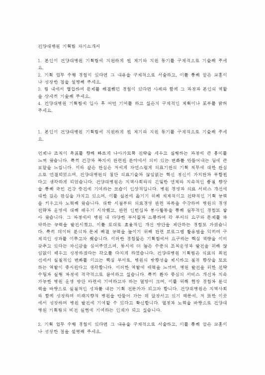 건양대병원 기획팀 자기소개서
