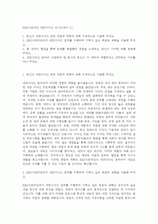 KBS아트비전 세트디자인 자기소개서 (1)