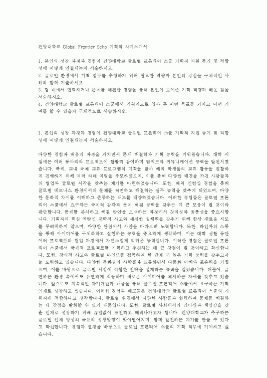 건양대학교 Global Frontier Scho 기획직 자기소개서