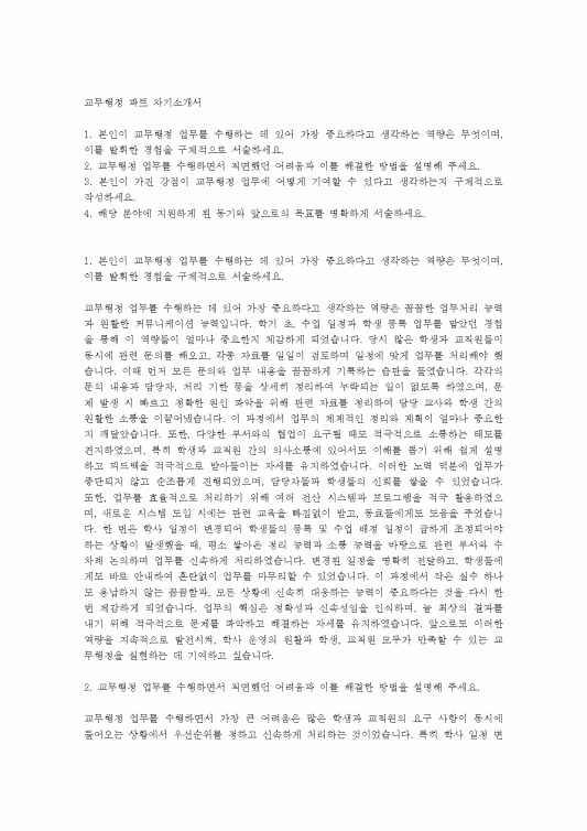 교무행정 파트 자기소개서