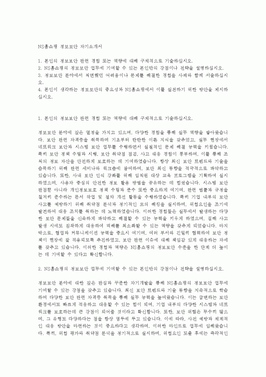 NS홈쇼핑 정보보안 자기소개서