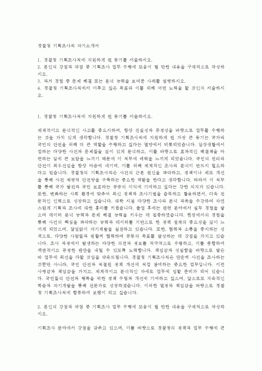 경찰청 기획조사직 자기소개서