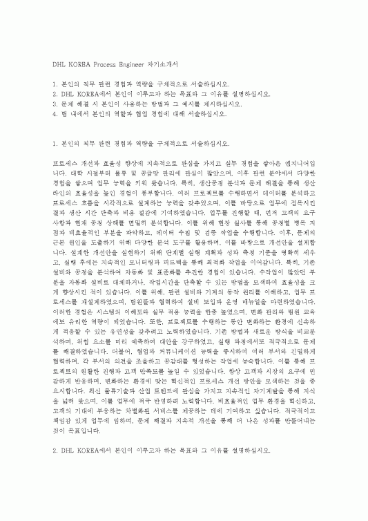 DHL KOREA Process Engineer 자기소개서