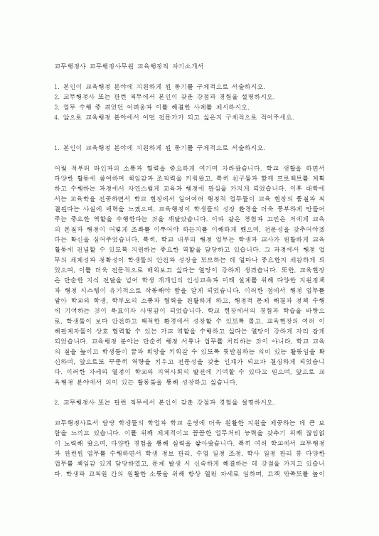 교무행정사 교무행정사무원 교육행정직 자기소개서