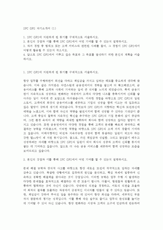 SPC GFS 자기소개서 (1)
