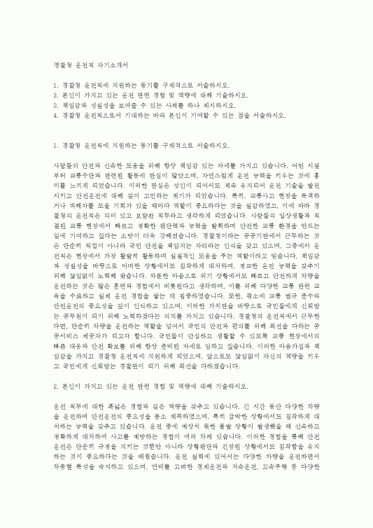 경찰청 운전직 자기소개서