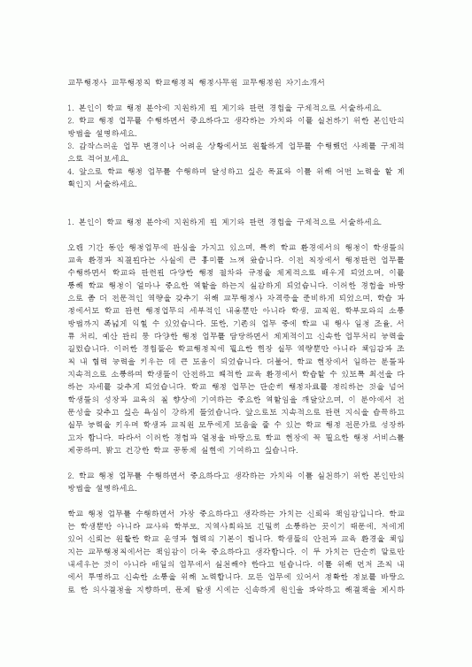 교무행정사 교무행정직 학교행정직 행정사무원 교무행정원 자기소개서