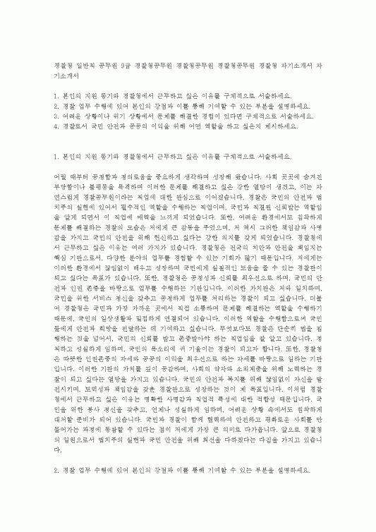 경찰청 일반직 공무원 9급 경찰청공무원 자기소개서