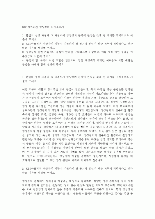 KBS아트비전 영상장치 자기소개서