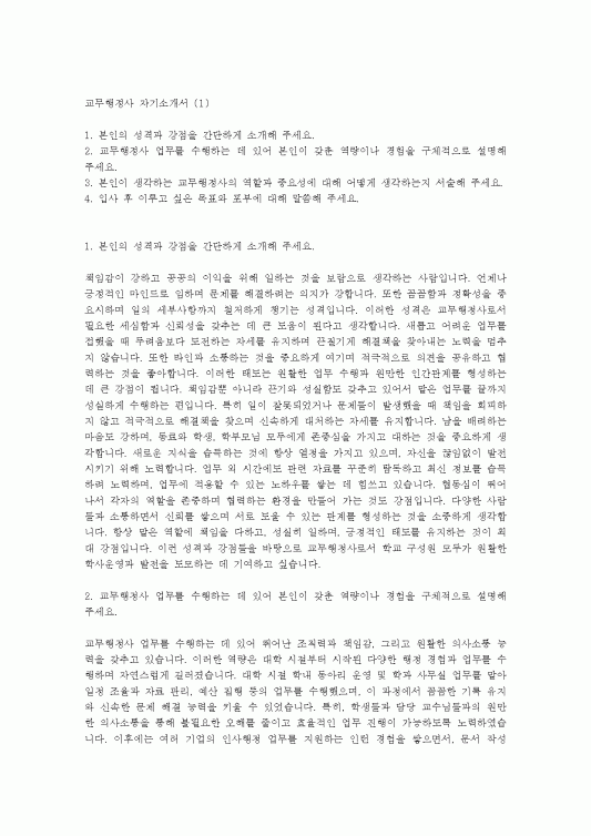 교무행정사 자기소개서 (1)