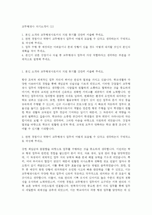 교무행정사 자기소개서 (2)