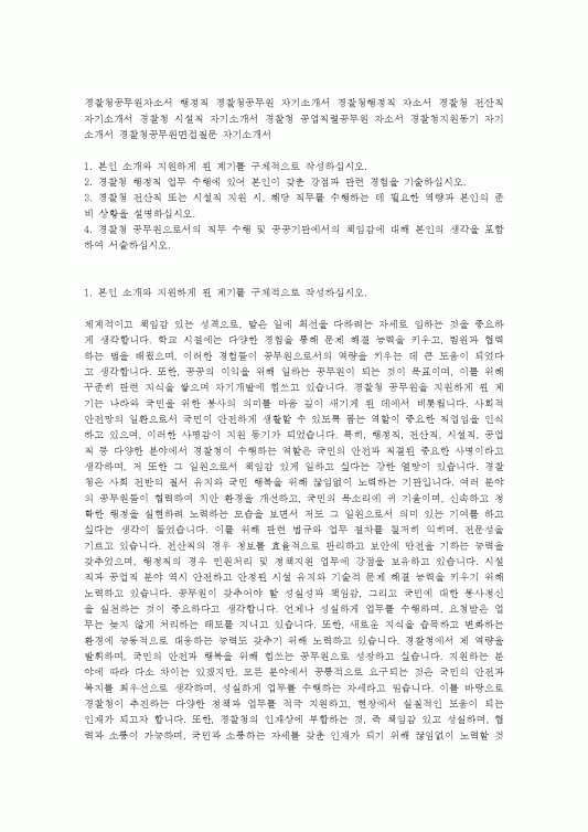 경찰청공무원자소서 행정직 경찰청공무원 자기소개서 경찰청행정직 자소서 경찰청 전산직 시설직 공업직렬공무원 경찰청지원동기 경찰청공무원면접질문
