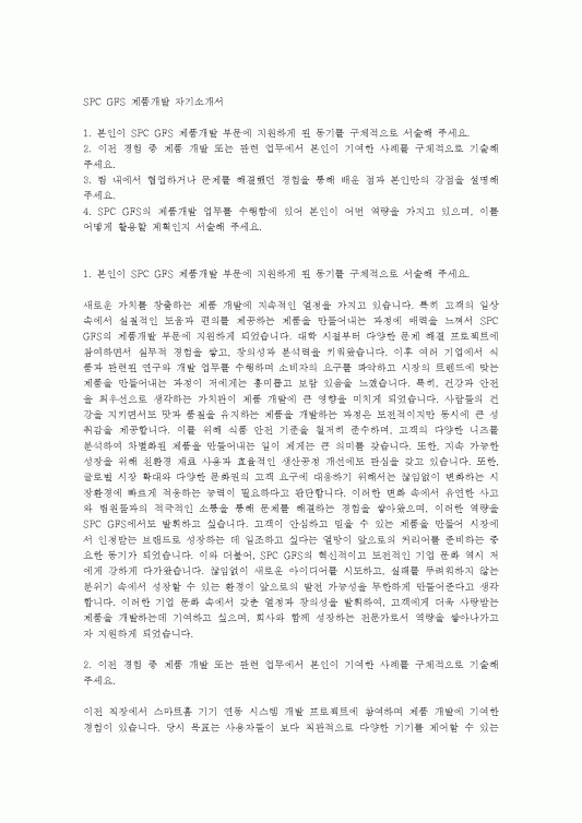 SPC GFS 제품개발 자기소개서