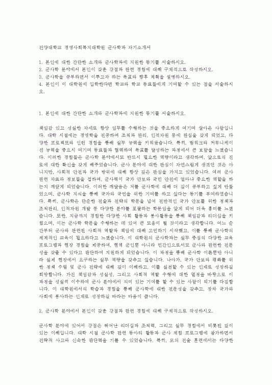 건양대학교 경영사회복지대학원 군사학과 자기소개서