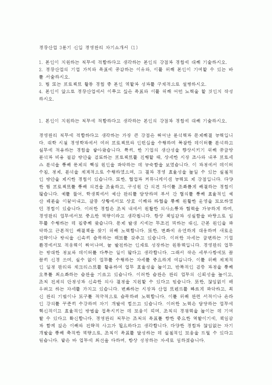경창산업 3분기 신입 경영관리 자기소개서 (1)