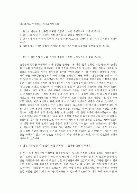 BGF로지스 안전관리 자기소개서 (3)