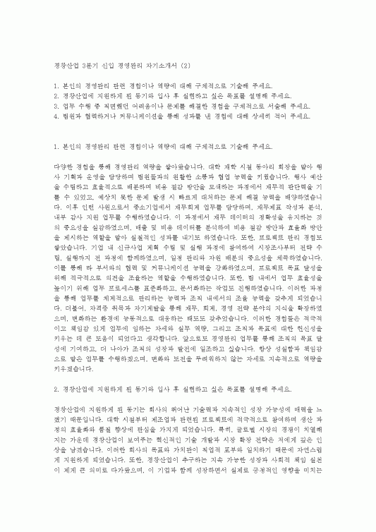 경창산업 3분기 신입 경영관리 자기소개서 (2)