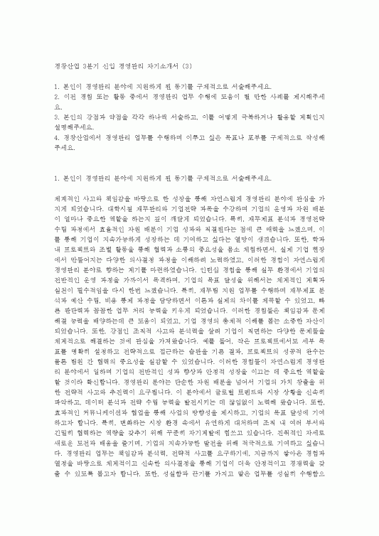 경창산업 3분기 신입 경영관리 자기소개서 (3)