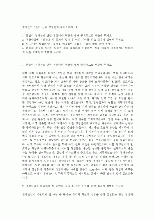 경창산업 3분기 신입 경영관리 자기소개서 (4)