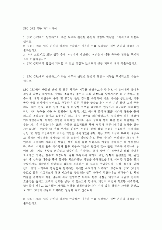 SPC GFS 직무 자기소개서