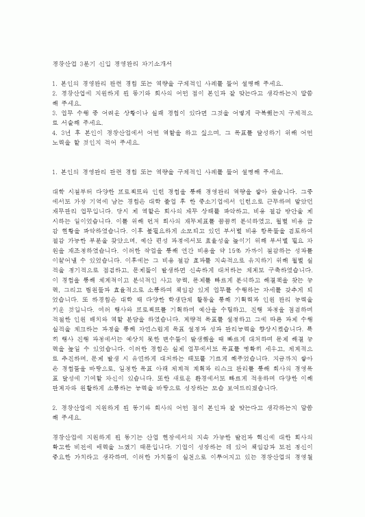 경창산업 3분기 신입 경영관리 자기소개서