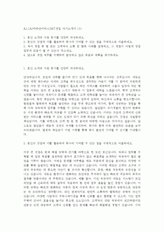 AJ_[AJ카라안서비스]MT영업 자기소개서 (3)
