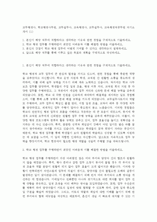 교무행정사, 학교행정사무원, 교무실무사, 교육행정사, 교육행정직공무원 자기소개서 (1)