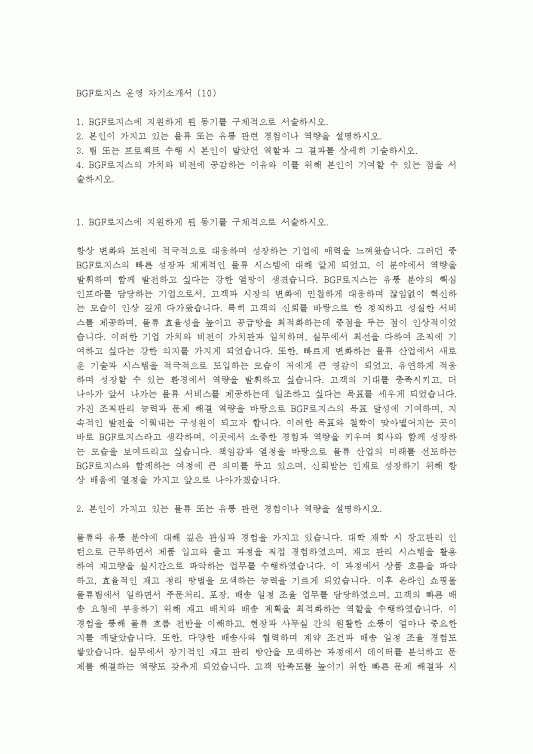 BGF로지스 운영 자기소개서 (10)