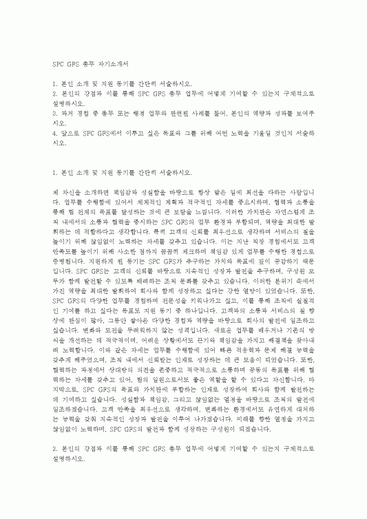 SPC GFS 총무 자기소개서