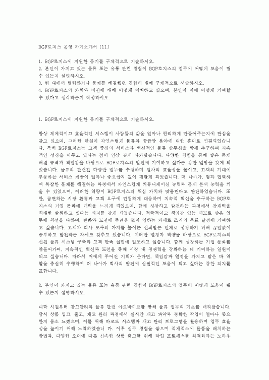 BGF로지스 운영 자기소개서 (11)