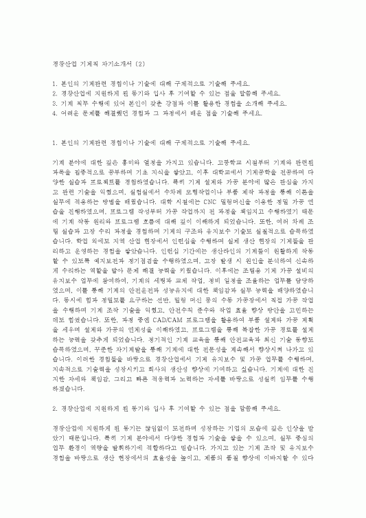 경창산업 기계직 자기소개서 (2)