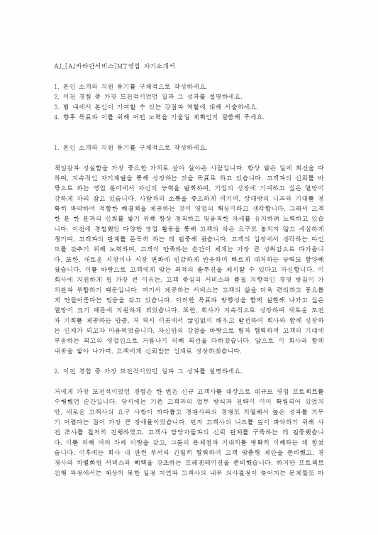 AJ_[AJ카라안서비스]MT영업 자기소개서