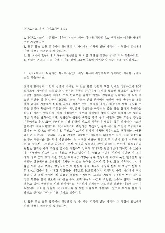 BGF로지스 운영 자기소개서 (12)